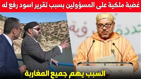 غضبة ملكية على المسؤولين بسبب تقرير اسود رفع له Youtube