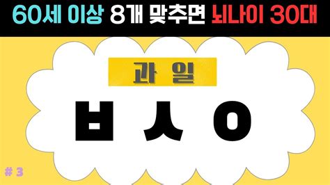 초성퀴즈 3 I 60세 이상 절반은 맞춰야 치매 안전 I 치매예방퀴즈 두뇌운동 단어퀴즈 노인 운동 뇌 건강 낱말
