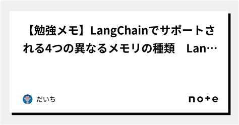【勉強メモ】langchainでサポートされる4つの異なるメモリの種類 langchain giving memory to llms｜だいち