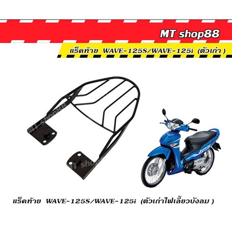 แร็คท้าย ตะแกรงเหล็กท้าย Wave 125 I เก่า ปี2005 2010 Wave 125 S รุ่น ไฟ