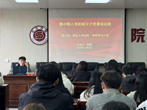 “端正入党动机，争取早日入党”第49期入党积极分子培训班第六讲 安阳师范学院 软件学院