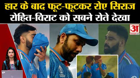 Rohit Sharma Virat Kohli Cry After Defeated By Australia In World Cup