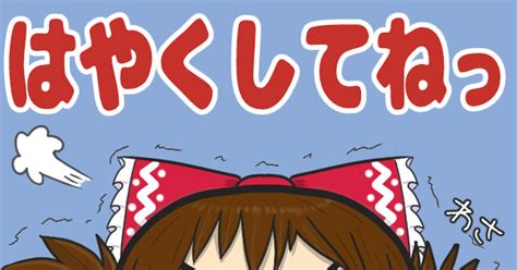 Lineスタンプ Lineスタンプ風ゆっくりわされいみゅ「はやくしてねっ」 Yamashoゆ学chのイラスト Pixiv