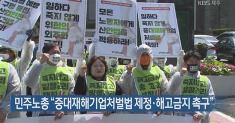 민주노총 중대재해기업처벌법 제정·해고금지 촉구