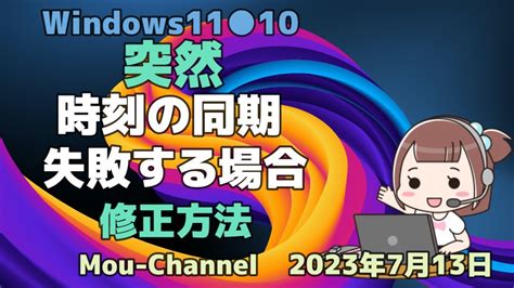 Windows 突然 時刻の同期 失敗する場合 修正方法 YouTube