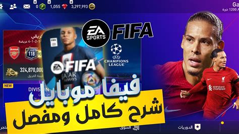 شرح لعبة فيفا موبايل 23 كامل رح تحترف الفيفا Fifa Mobile 23 Youtube