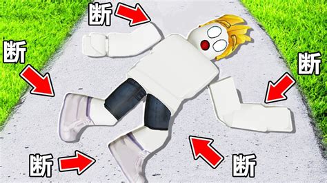 骨折模拟器2 我在ROBLOX里让自己全身骨折罗布乐思 高清1080P在线观看平台 腾讯视频