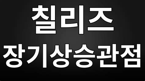 🏅 칠리즈코인 🏅 장기적 상승관점 칠리즈전망 칠리즈호재 칠리즈코인 Youtube