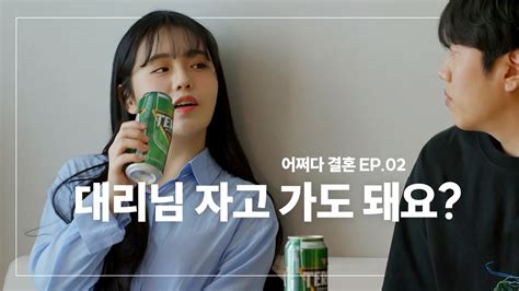 Eng Sub 자꾸 우리집에서 자고가는 전 직장후배 현 와이프 결혼 연애 사연 순한맛 웹드라마 Youtube