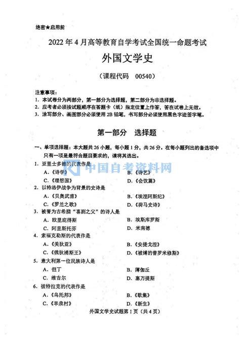 2022年4月自考00540外国文学史真题和答案 中国自考资料网
