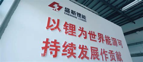 盛新锂能：拟发行gdr并申请在瑞士证券交易所上市