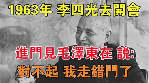1963年李四光去開會進門見毛澤東在說對不起我走錯門了 舊時風雲 YouTube