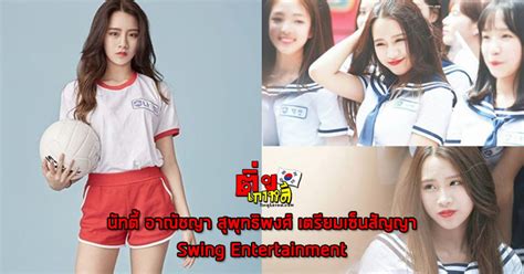 นัตตี้ อาณัชญา พบต้นสังกัดใหม่ เตรียมเซ็นสัญญา Swing Entertainment