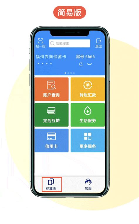 福建农信手机银行暖心简易版