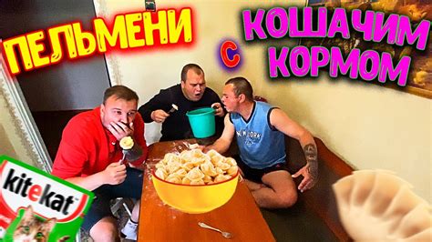 ГОТОВИМ ПЕЛЬМЕНИ С ОТВРАТИТЕЛЬНОЙ НАЧИНКОЙ - YouTube