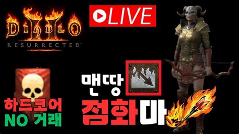 디아2 레저렉션 래더9기 하드코어 No거래 맨땅 점화마육성 3일차오랜만입니다 Youtube