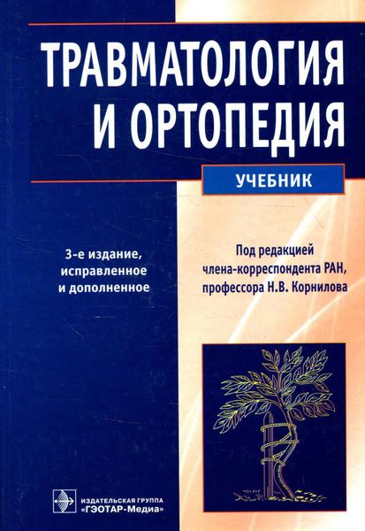 Травматология и ортопедия. Учебник. 3-е изд. купить на OZON по низкой ...
