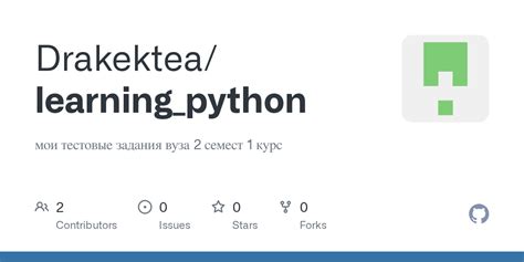 Github Drakektealearningpython мои тестовые задания вуза 2 семест