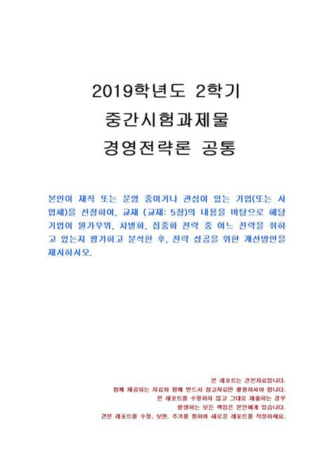 2019년 2학기 경영전략론 중간시험과제물 공통원가우위 차별화 집중화 전략 중간기말과제