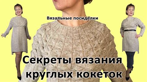 Секреты вязания круглых кокеток Расток Анонс вязания кокеток на