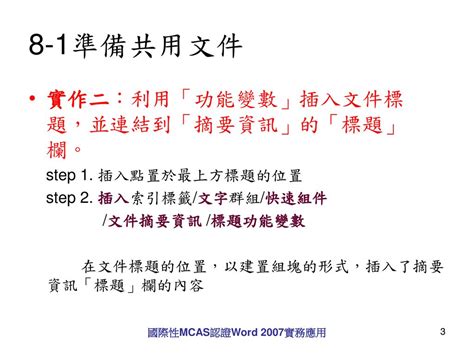 Word 2007實務應用 Ch8 共用和保全內容 老師潘雅真 國際性MCAS認證Word 2007實務應用 ppt download