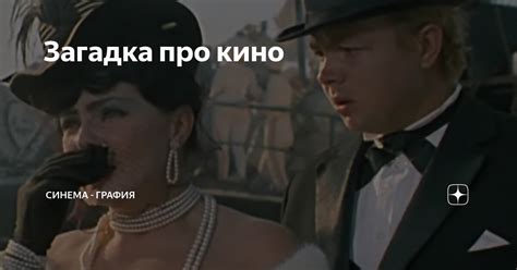 Загадка про кино Синема графия Дзен