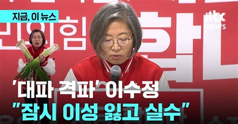 대파 논란 이수정 결국 사과 잠시 이성 잃고 실수…순진함 자책해봐야 무슨 소용