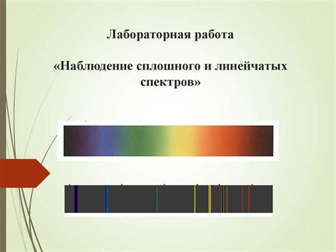 Наблюдение сплошного и линейчатых спектров Лабораторная работа