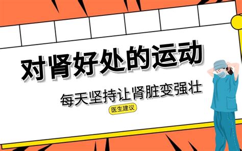 哪些运动对肾好处，这4种养肾好运动，每天坚持让肾脏变强壮 哔哩哔哩