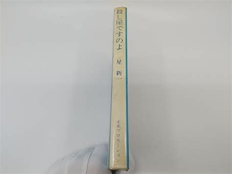 限定出版1969年発行サインあり殺し屋ですのよ 星新一 未来プロモーション SF御三家 メルカリShops