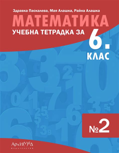 Учебна тетрадка по математика за 6 клас № 2 Издателство Архимед