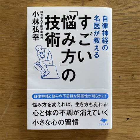 すごい「悩み方」の技術 自律神経の名医が教える メルカリ