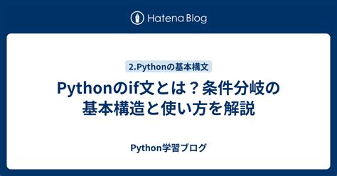 Pythonのif文とは条件分岐の基本構造と使い方を解説 Python学習ブログ Pythonのif文とは条件分岐の基本構造と使い方を解説 Python学習ブログ