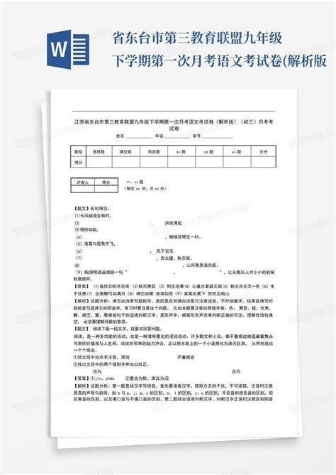 省东台市第三教育联盟九年级下学期第一次月考语文考试卷解析版word模板下载编号qogxxbmd熊猫办公