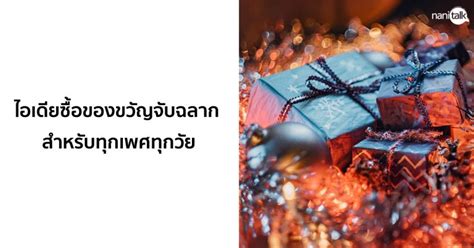 รวมไอเดียซื้อของขวัญจับฉลาก สำหรับทุกเพศทุกวัย