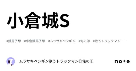 小倉城s｜ムラサキペンギン🐧歌うトラックマン 俺の印