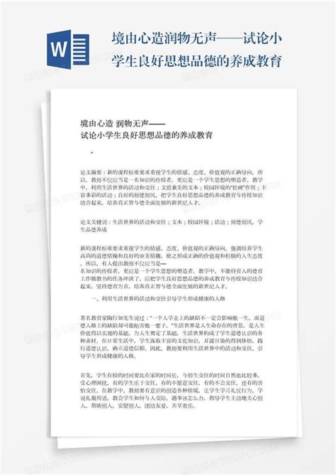 境由心造润物无声试论小学生良好思想品德的养成教育Word模板下载 编号grgjyror 熊猫办公