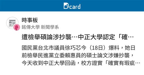 遭檢舉碩論涉抄襲中正大學認定「確實有瑕疵」 綠委賴惠員回應了 時事板 Dcard
