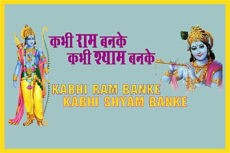 कभी राम बनके कभी श्याम बनके चले आना प्रभुजी चले आना Hindi Lyrics तुम