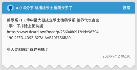 心得分享 跳槽唸學士後藥學系了 護理板 Dcard