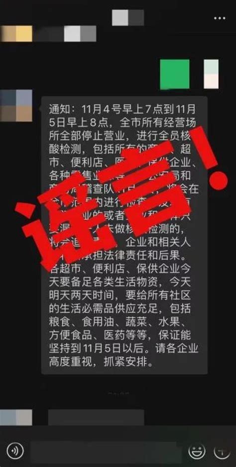 辟谣：网传11月4日至5日所有经营场所停止营业，进行全员核酸检测。假！假！假！澎湃号·政务澎湃新闻 The Paper