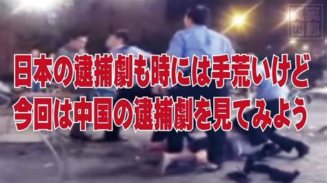 ―たまには中国の逮捕劇も見てみよう― Youtube