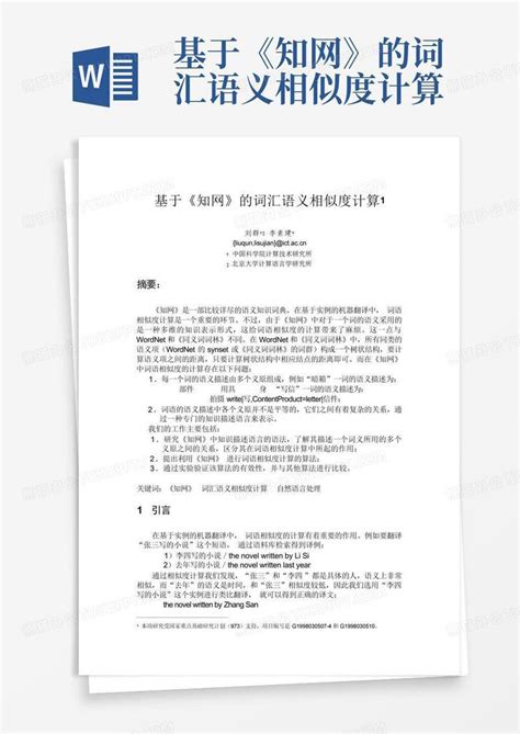 基于《知网》的词汇语义相似度计算word模板下载编号ljkojkoa熊猫办公