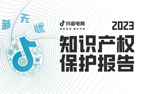 2023抖音电商知识产权保护报告发布 电商派