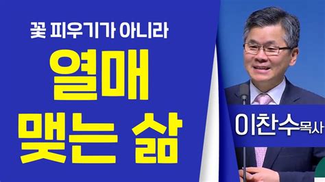 이찬수목사분당우리교회 꽃 피우기가 아니라 열매 맺는 삶 요151 8 생명의 말씀 Youtube