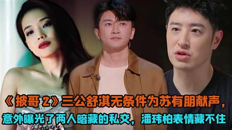 三公舒淇无条件为苏有朋献声，意外曝光了两人暗藏的私交，潘玮柏表情藏不住 Youtube