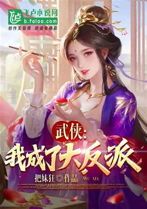 武侠，我成了大反派把妹狂小说全本小说下载飞卢小说网