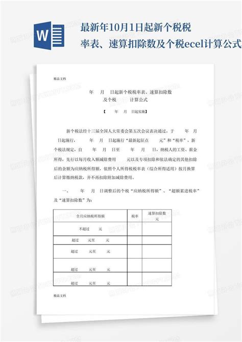 最新年10月1日起新个税税率表、速算扣除数及个税excel计算公式资料word模板下载 编号lpzarjwe 熊猫办公