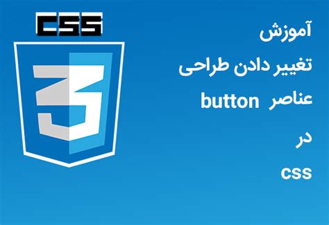 آموزش کار با طراحی عناصر Button در Css روش های تغییر Style عنصر