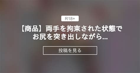 【おなら】 【商品】両手を拘束された状態でお尻を突き出しながら連続放屁 みゆきの巨尻のアナル部屋 デカ尻保育士みゆきの投稿